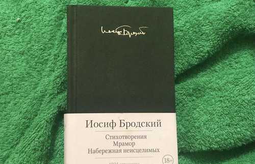 Иосиф Бродский книга в идеальном состоянии