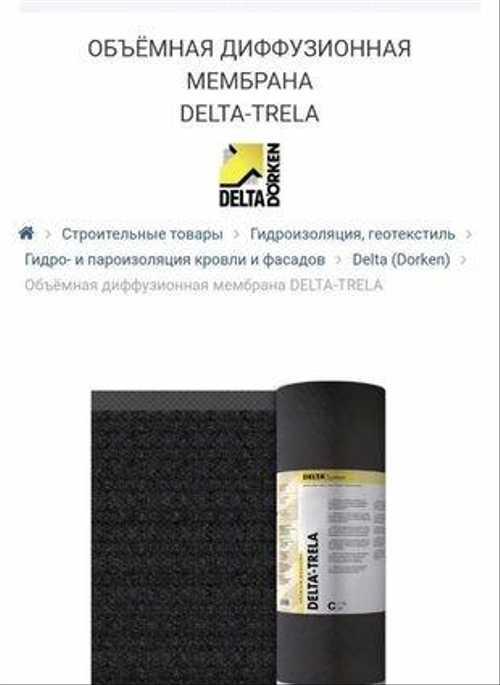 Обьемная диффузионная мембрана delta-trela | Festima.Ru - Мониторинг .