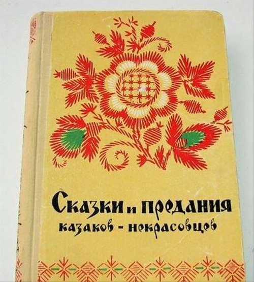 Сказки и предания казаков - некрасовцев. (1961)