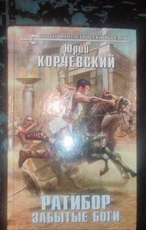 Книга Юрия Корчевского "Ратибор забытые боги"