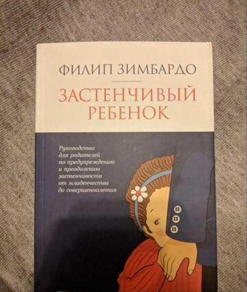 Книги о застенчивости детей. Филип Зимбардо. Зимбардо книги. Филип зимбардо как побороть