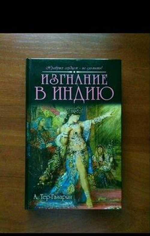 Книга А. Тер-Газарян "Изгнание в Индию"