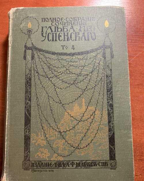 Глеб Успенский, том 4, 1908