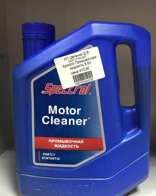 Spectrol motor cleaner. Spectrol Motor Cleaner промывочное масло артикул. Spectrol масло промывочное Motor Cleaner. Спектрол промывочное масло. Промывочная жидкость.