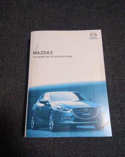 Руководство по эксплуатации mazda 3
