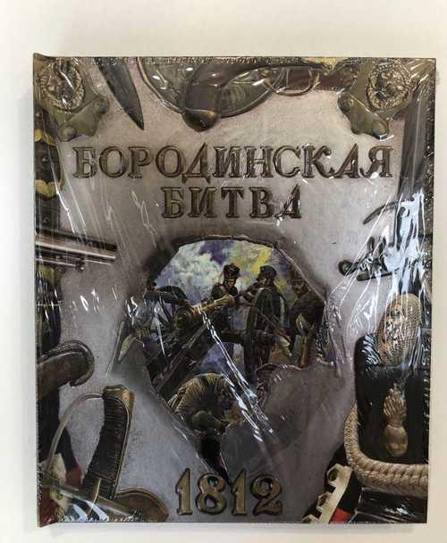 Книга Бородинская битва