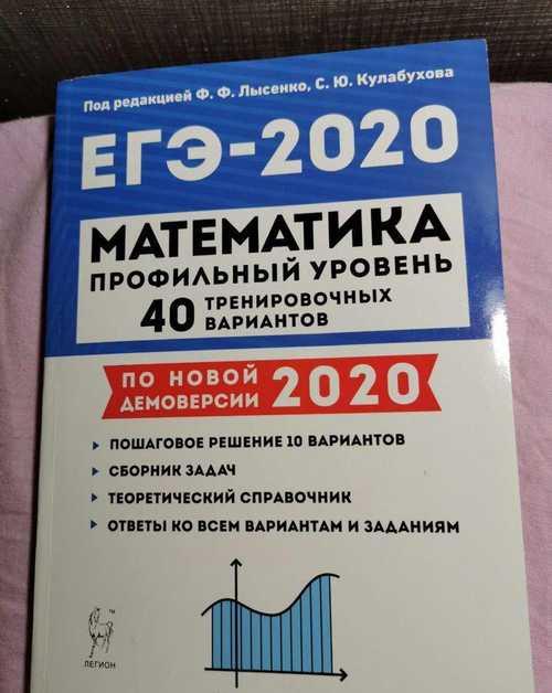 Егэ Математика 2020, Профильный уровень