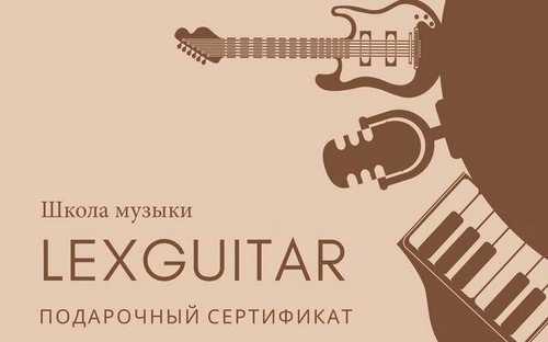 Подарочный сертификат школа музыки Lexguitar