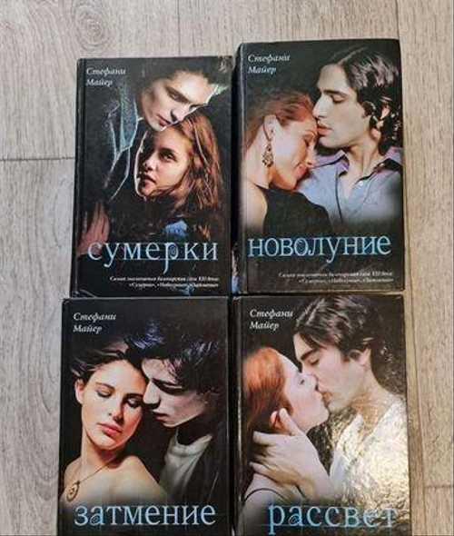 Книги Стефани Майер Сумерки