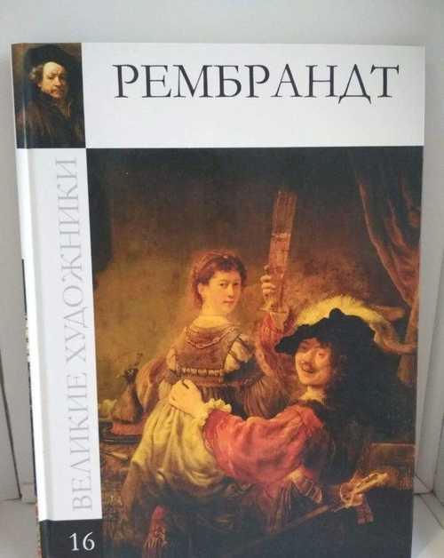 Книга рембрандт. Великие художники