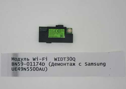 Модуль Wi-Fi widt30Q BN59-01174D (Демонтаж с Sams