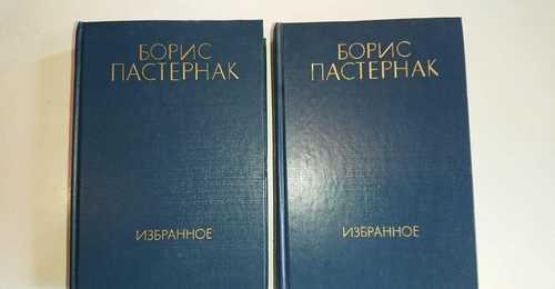 Пастернак 5 том. Избранное.Пастернак. Пастернак воздушные пути 1982. Пастернак б. "воздушные пути".