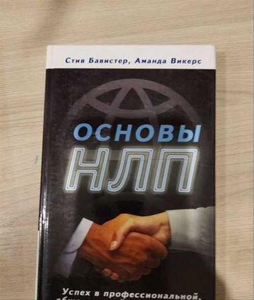 Основы н л п. Основы НЛП книга.