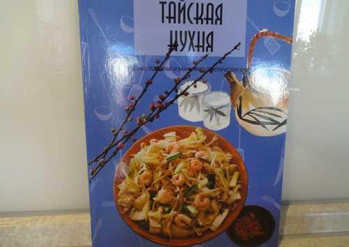 Книга Тайская кухня новая