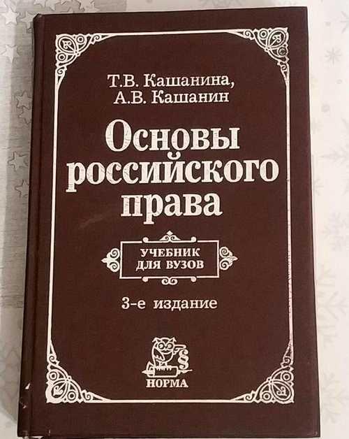 Учебник «Основы российского права»