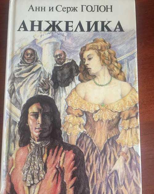 Анн и Серж Голон «Анжелика»