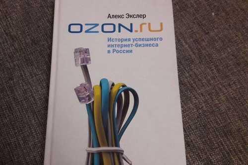 Алекс Экслер "Ozon.ru"