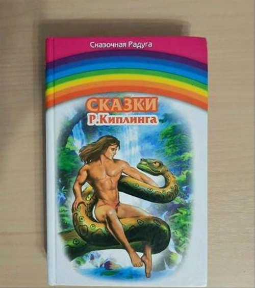 Книга "Сказки Р. Киплинга"