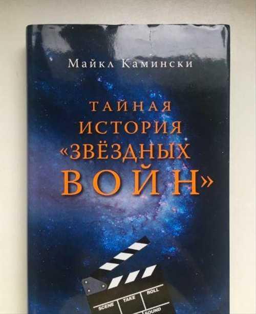 Майкл Камински "Тайная история "Звездных войн"