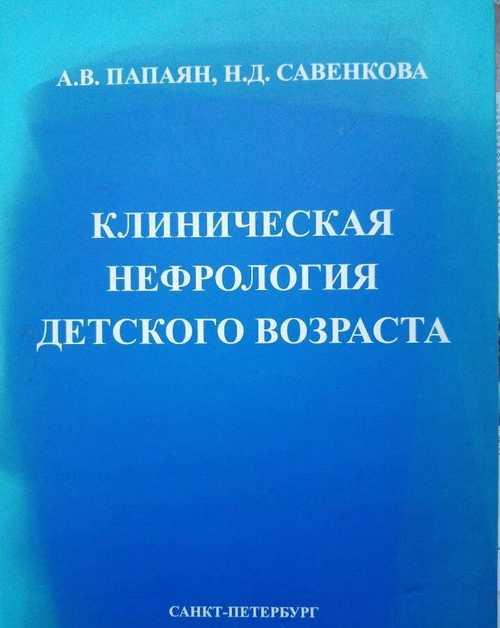 Клиническая нефрология детского возраста. Папаян