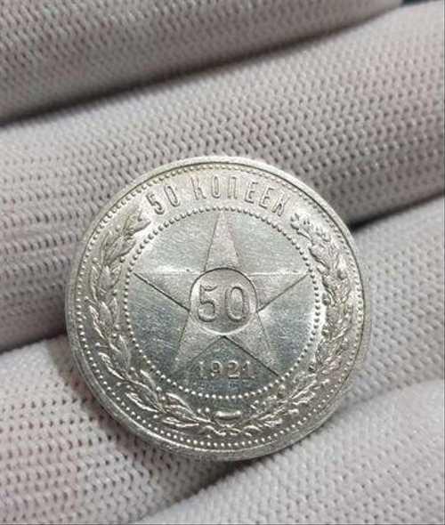 50 копеек 1921 года. AU. Штемпельный блеск