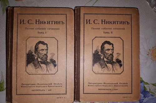 Никитин. Полное собрание сочинений. 1918