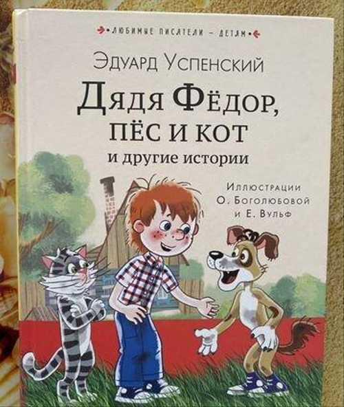 Э.Успенский Дядя Фёдор Пёс и Кот