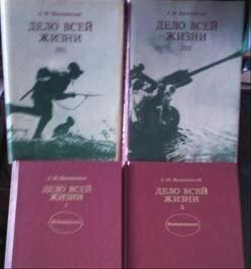 Василевский, А.М. "Дело всей жизни". В 2 томах