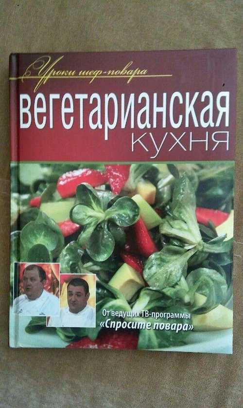 Книга рецептов вегетарианских