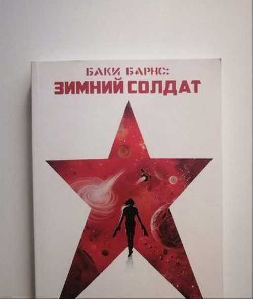 "Баки Барнс. Зимний солдат" комикс