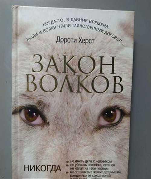 Дороти Херст "Закон волков"