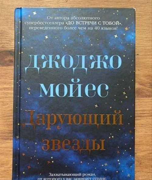 Книга Джоджо Моес «Дарующий звёзды»