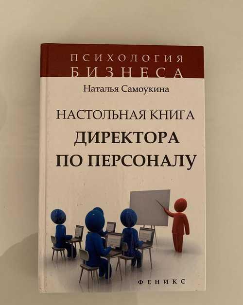 Настольная книга менеджеров. Настольная книга директора. Самоукина эффективная мотивация персонала. Настольная книга менеджера по персоналу Самоукина.