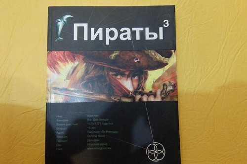 Игорь Пронин Пираты. Книга 3. Остров Моаи