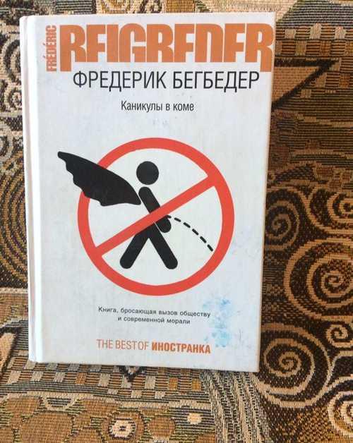 Книга. Каникулы в коме