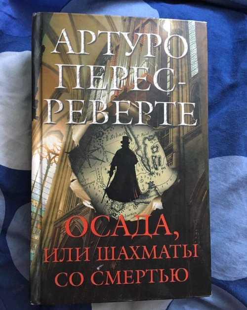Артуро Перес-Реверте «Осада, или шахматы со смерть