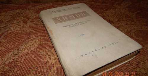 Учебник Химия для 8-10 классов сред. школы 1960 г