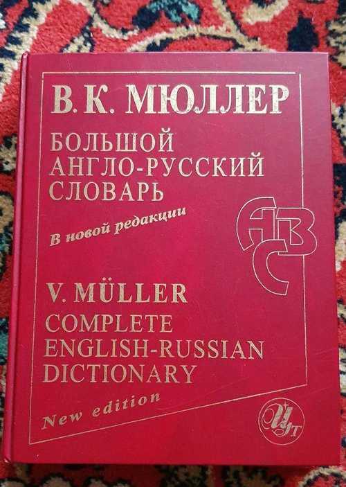 Большой англо-русский словарь. 220 000 слов. В.К
