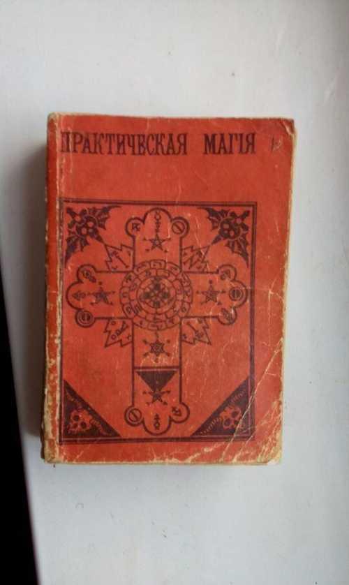 Книга Практическая Магия (Папюс )