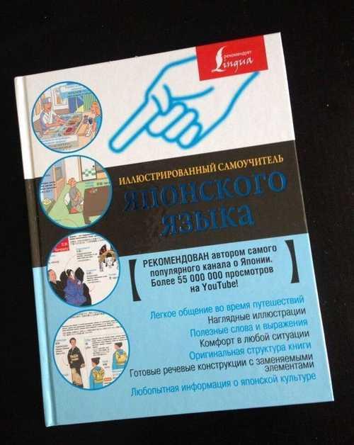 Иллюстрированный самоучитель Японского языка