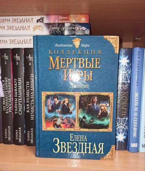Книга Елены Звёздной "Мёртвые игры" Дилогия