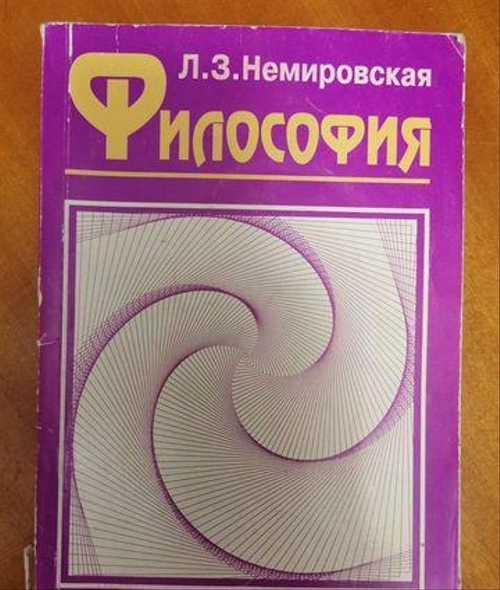 Л. З. Немировская "Философия"