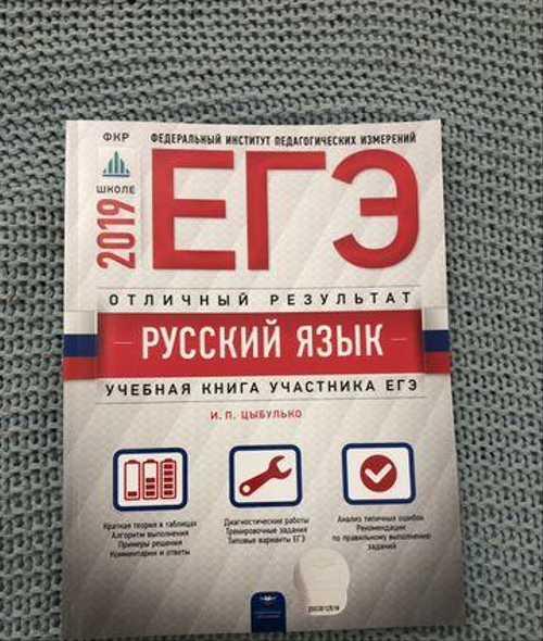 Сборник егэ по русскому 2025. Цыбулько ЕГЭ 2019. Цыбулько ЕГЭ 2021. ЕГЭ русский язык книги Цыбулько. ЕГЭ учебник русский язык Цыбулько.