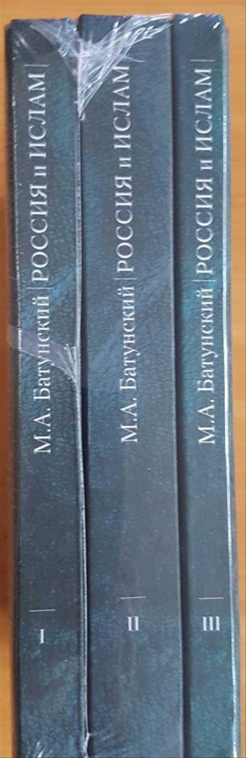 Батунский Россия и ислам 3 тома новые в пленке