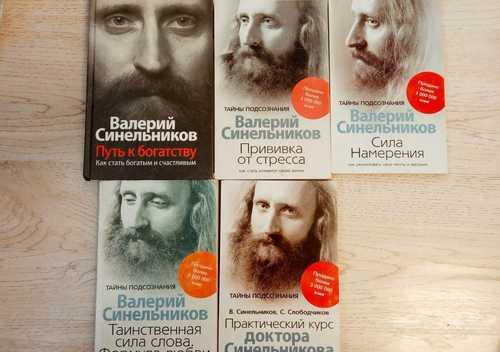 Книги Синельников Валерий