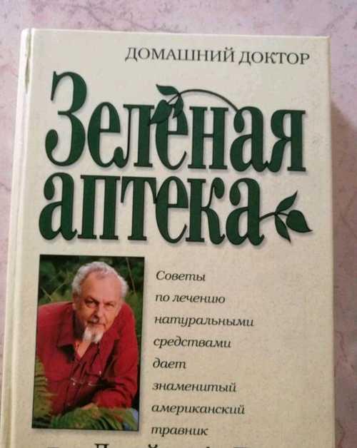 Новая книга "Зеленая аптека"