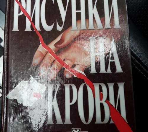 Рисунки на крови поппи з брайт книга