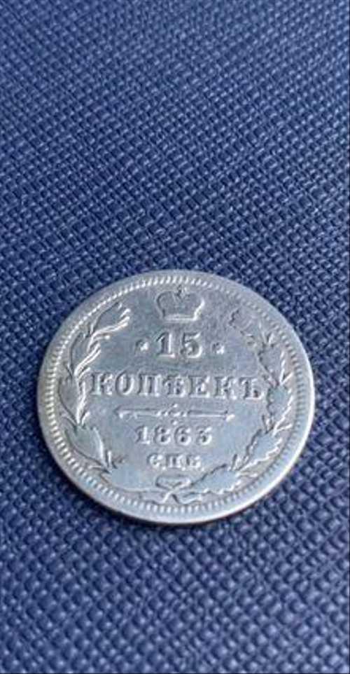 15 копеек 1863 года