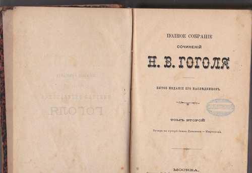 Книга антикварная Гоголь Н.В. 1884 г