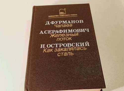 Книга Д.Фурманов. Чапаев. А.Серафимович. Железный